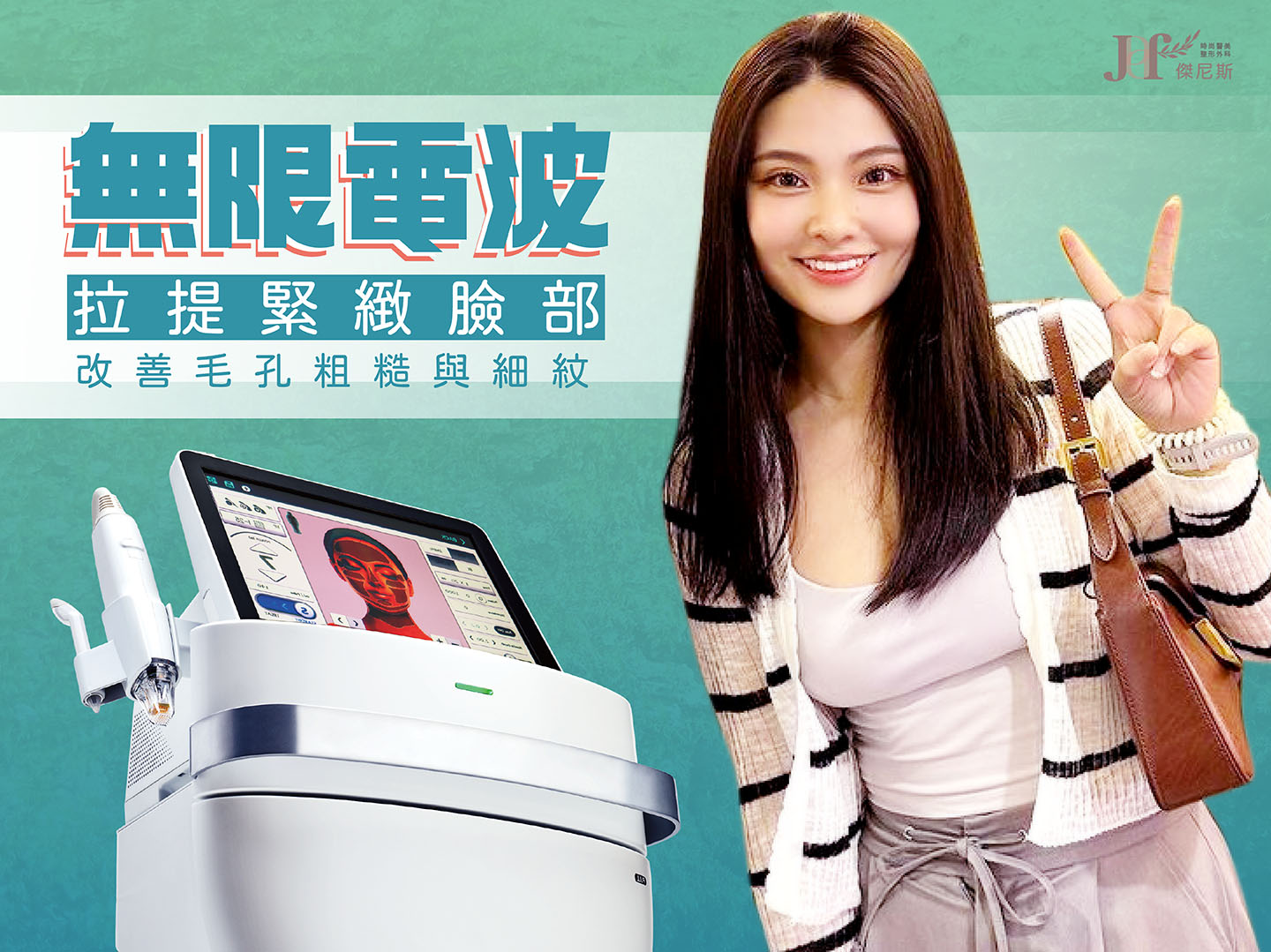 KOL首頁圖4_1121114。安安。無線電波_0 | 傑尼斯醫美